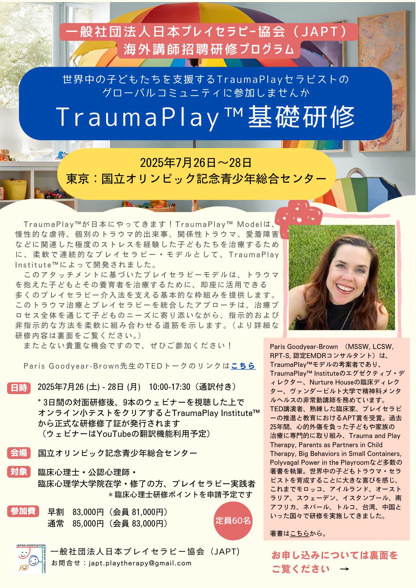 【研修】TraumaPlay™基礎研修